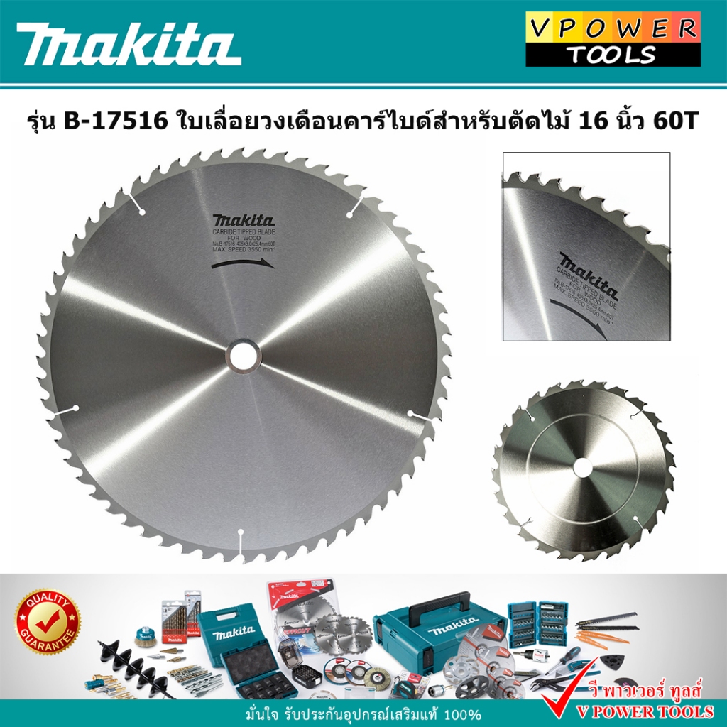 Makita ใบเลื่อยวงเดือนคาร์ไบด์สำหรับตัดไม้ 16 นิ้ว รุ่น B-17516, B ...