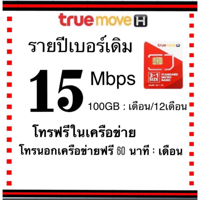 TRUE ซิมทรู ซิมเทพรายปี 15 Mbps (100GB) + โทรฟรี + WIFI ไม่อั้น ซิมเน็ต ซิมรายปี | Shopee Thailand