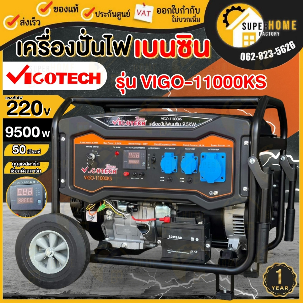 VIGOTECH เครื่องกำเนิดไฟฟ้า VIGO-11000KS ปั่นไฟ 9,500 วัตต์ เบนซิน 4 จังหวะ กุญแจสตาร์ท เชือกดึง ...