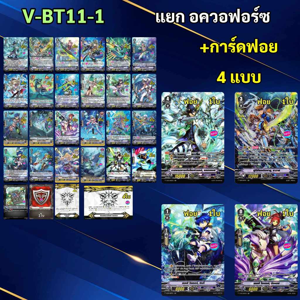 แวนการ์ด V-BT11-1 แยกอควอฟอร์ซ | Shopee Thailand