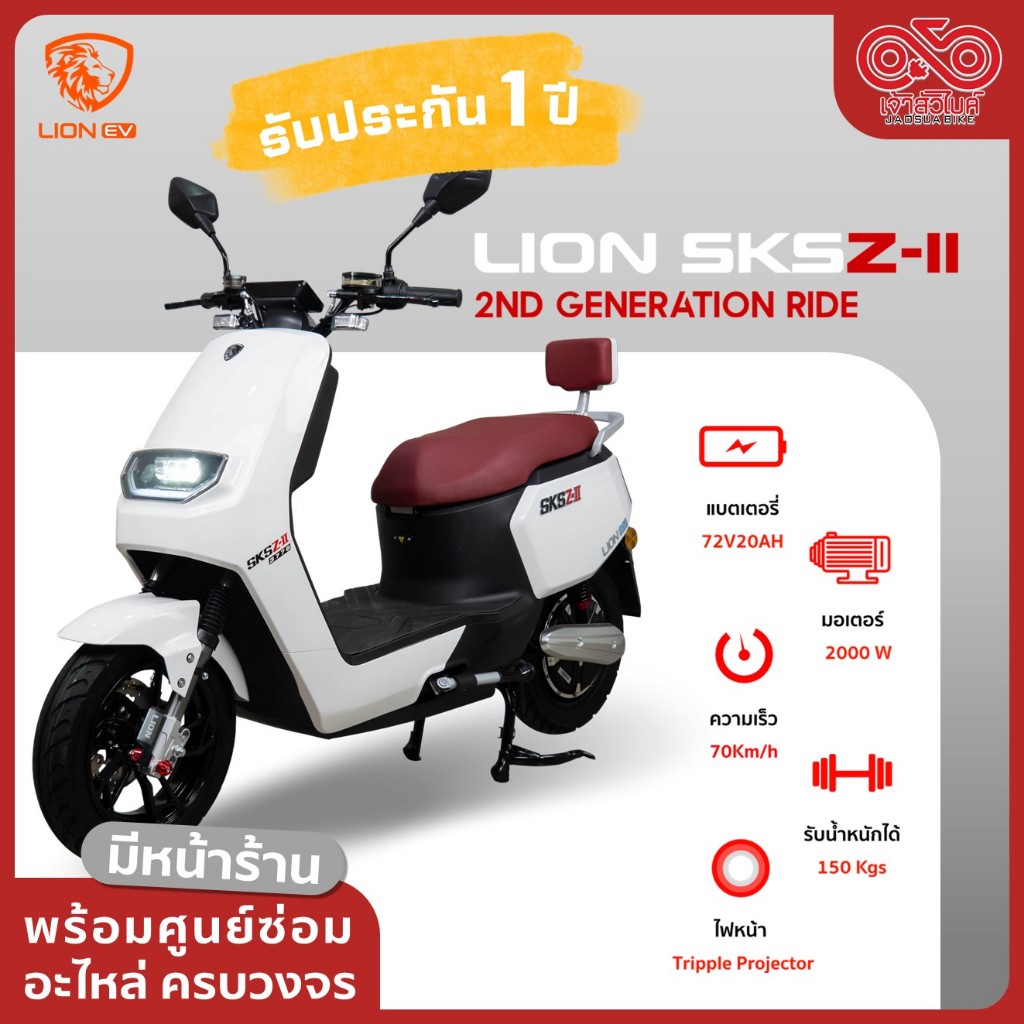 มอเตอร์ไซค์ไฟฟ้า Lion SKS Z2 Gen2 ส่งเป็นคัน ️ จดทะเบียนได้ รับประกัน 1 ปี | Shopee Thailand