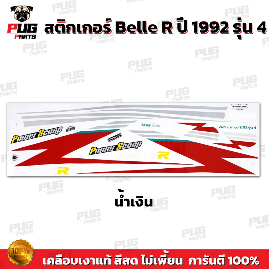 สติกเกอร์Belle R ปี1992 รุ่น 4 ( สีสด เคลือบเงาแท้ ) สติกเกอร์เบล อาร์ ...