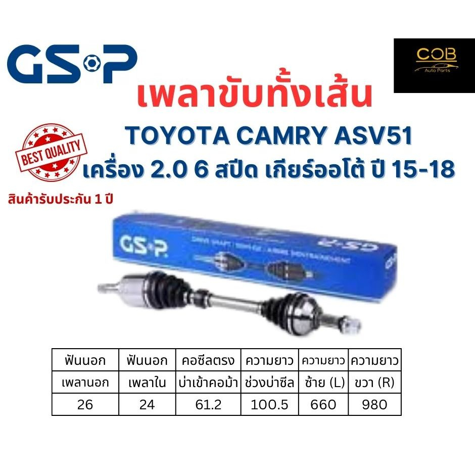 GSP เพลาขับทั้งเส้น ซ้าย/ขวา Toyota Camry ASV51 เครื่อง 2.0 6 สปีด ปี ...