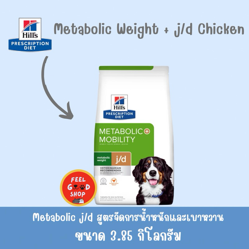 Hill’s j/d Metabolic+Mobility 3.85 kg. Exp.07/2025 ลดความอ้วนและบำรุง ...