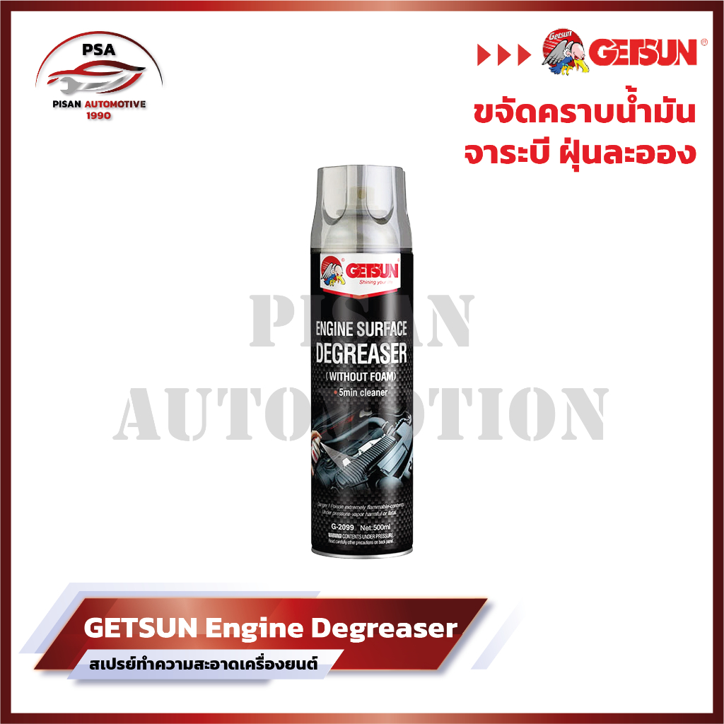 Getsun Engine Surface สเปรย์ทำความสะอาดเครื่องยนต์ ห้องเครื่อง คราบน้ำมัน คราบจาระบี ป้องกันสนิม ...