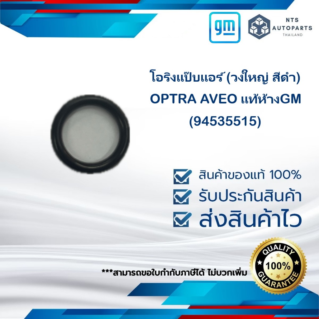 94535515 โอริงแป๊บแอร์ ( วงใหญ่ สีดำ )_OPTRA_AVEO_แท้ห้างGM | Shopee ...