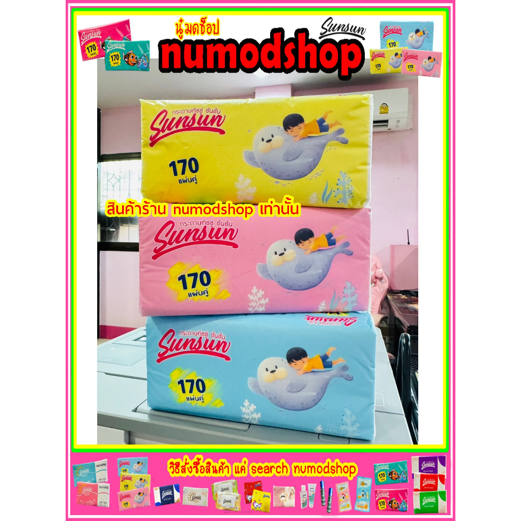 ทิชชู่ Sunsun รุ่นปลามี 3 สี 1 ห่อ แพคเกจใหม่ | Shopee Thailand