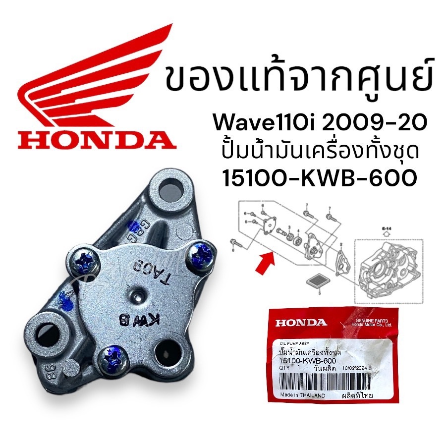 ปั๊มน้ำมันเครื่อง (15100-KWB-600)WAVE110-i, WAVE110-i LED ของแท้เบิก ...
