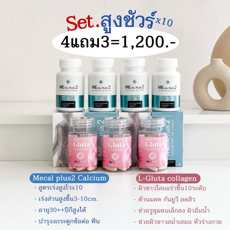 Mecal Plus 2แคลเซียมเพิ่มความสูง เลิกเตี้ย 4แถม3(L-กลูต้าคอลลาเจนผิวขาว ...