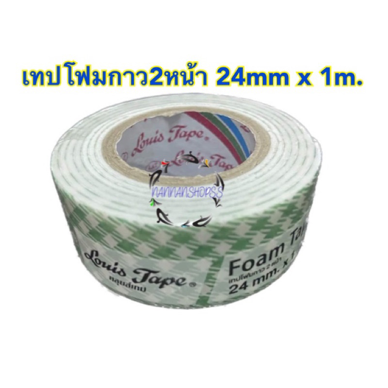 Louis Tape เทปกาว เทปโฟมกาว 2 หน้า EVA กาวสองหน้า 24 มม. x 1 ม. ราคาต่อ ...