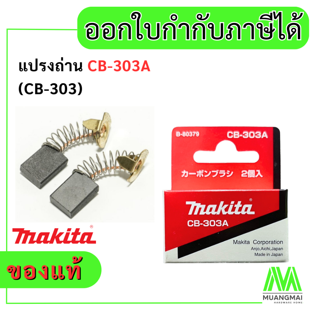 แปรงถ่าน มากีต้า Makita CB-303A จำนวน 1 คู่ ของแท้ ถ่าน | Shopee Thailand