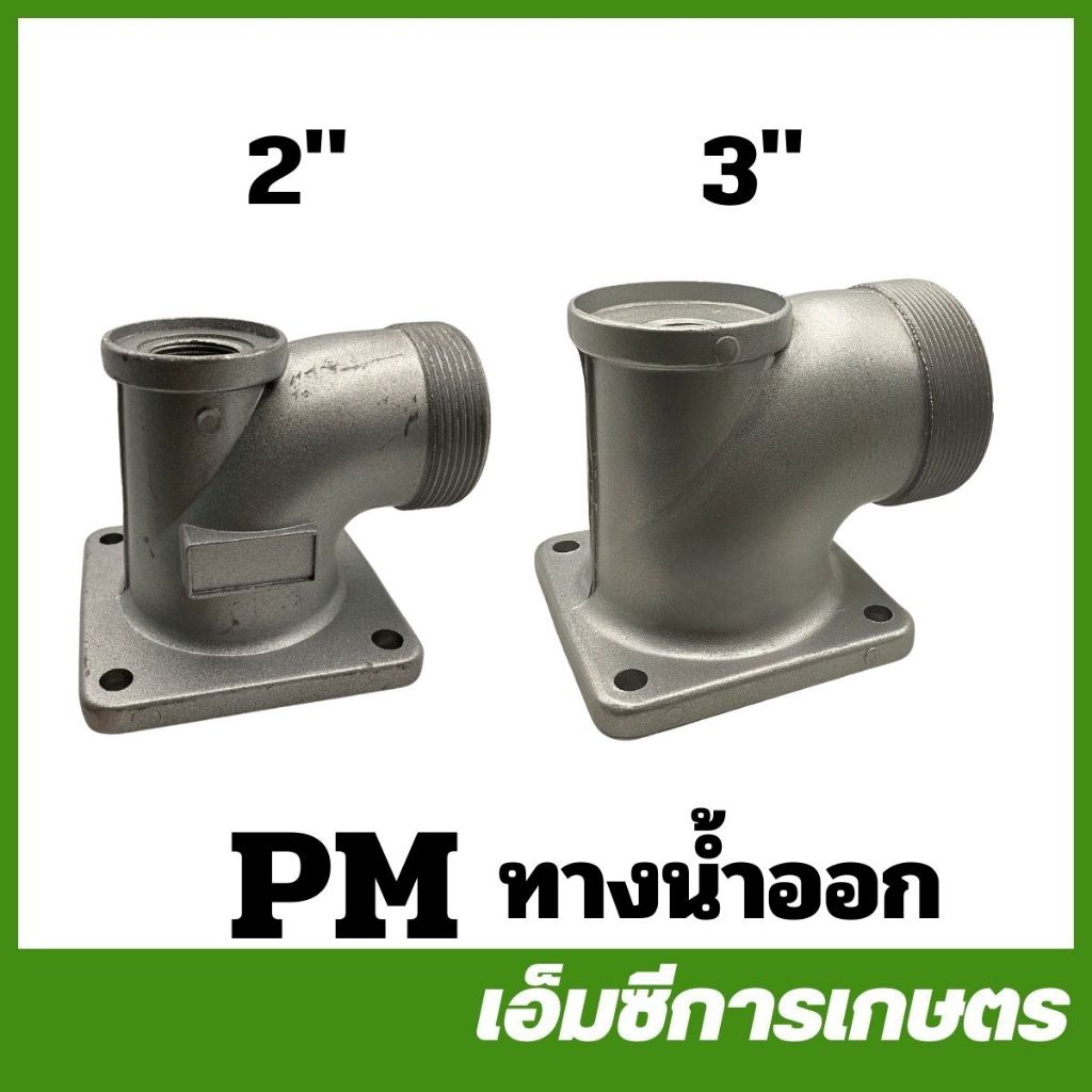 PM อะไหล่ ทางน้ำออกปั๊มชน 2 นิ้ว 3 นิ้ว ปั๊มชนเครื่อง ( PM-20 / PM-52 ...