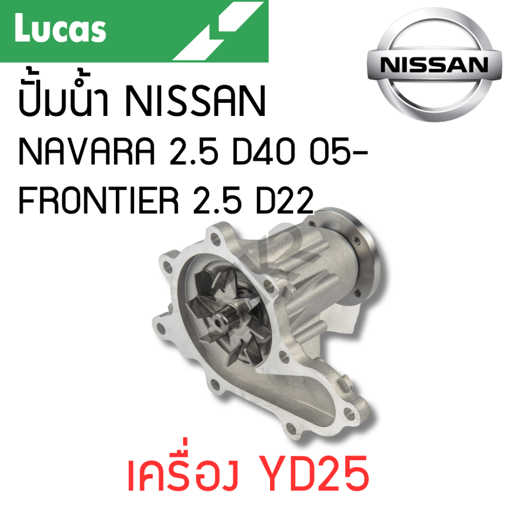 LUCAS ปั้มน้ำ NISSAN NAVARA 2.5 FRONTIER 2.5 เครื่อง YD25 รับประกัน ...