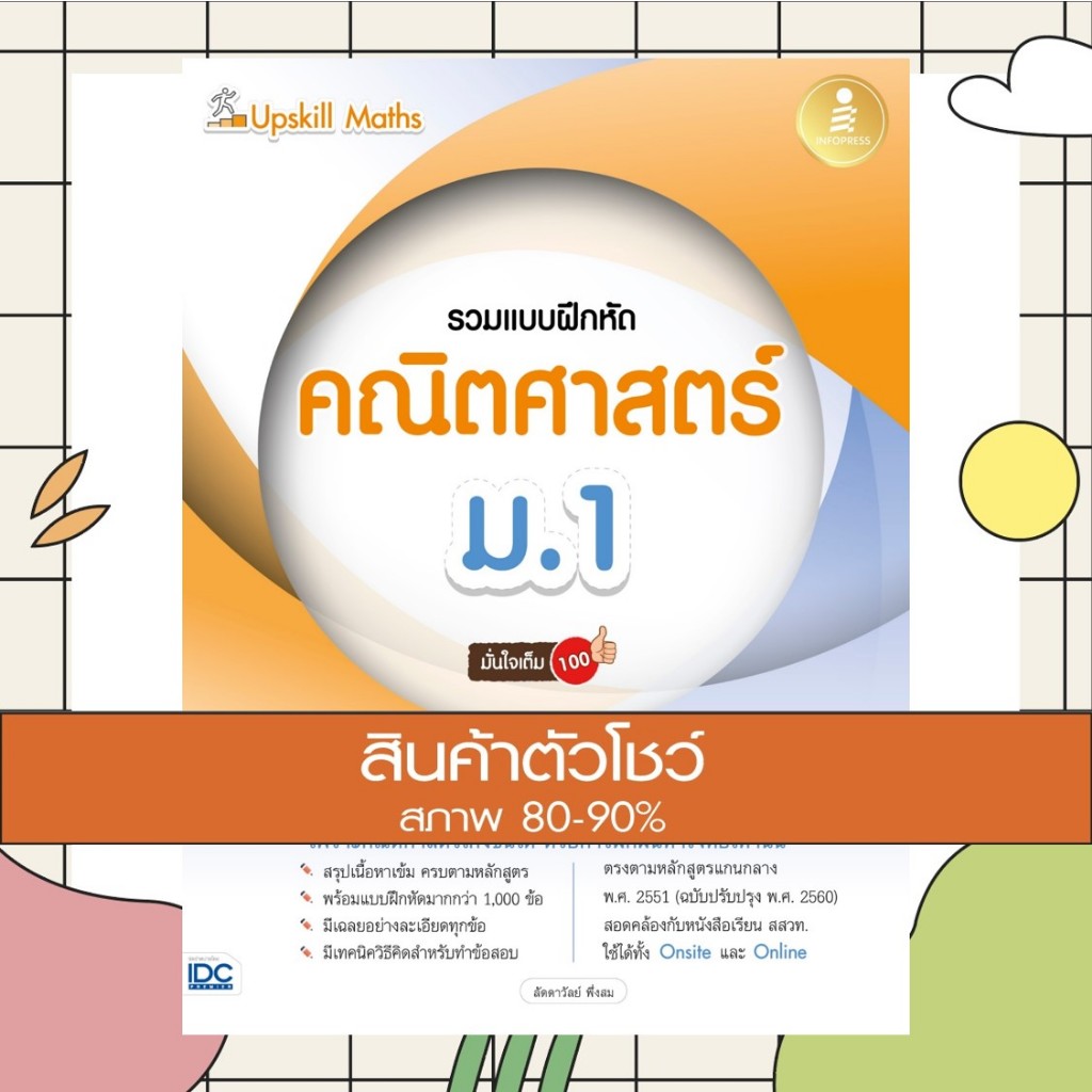 หนังสือ Upskill Maths รวมแบบฝึกหัดคณิตศาสตร์ ม.1 มั่นใจเต็ม 100 (8859161009719) | Shopee Thailand