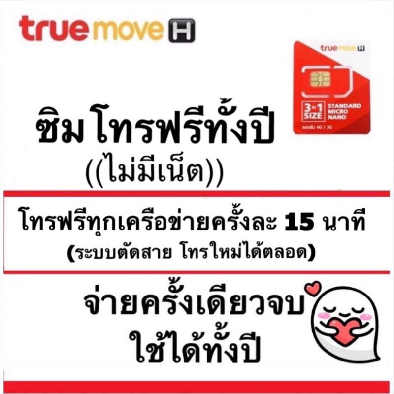 โปรรายปี ซิมเทพ เน็ต 6mbps ไม่อั้น ไม่ลดสปีด โทรฟรีในเครือข่าย 1 ปี simtrue | Shopee Thailand