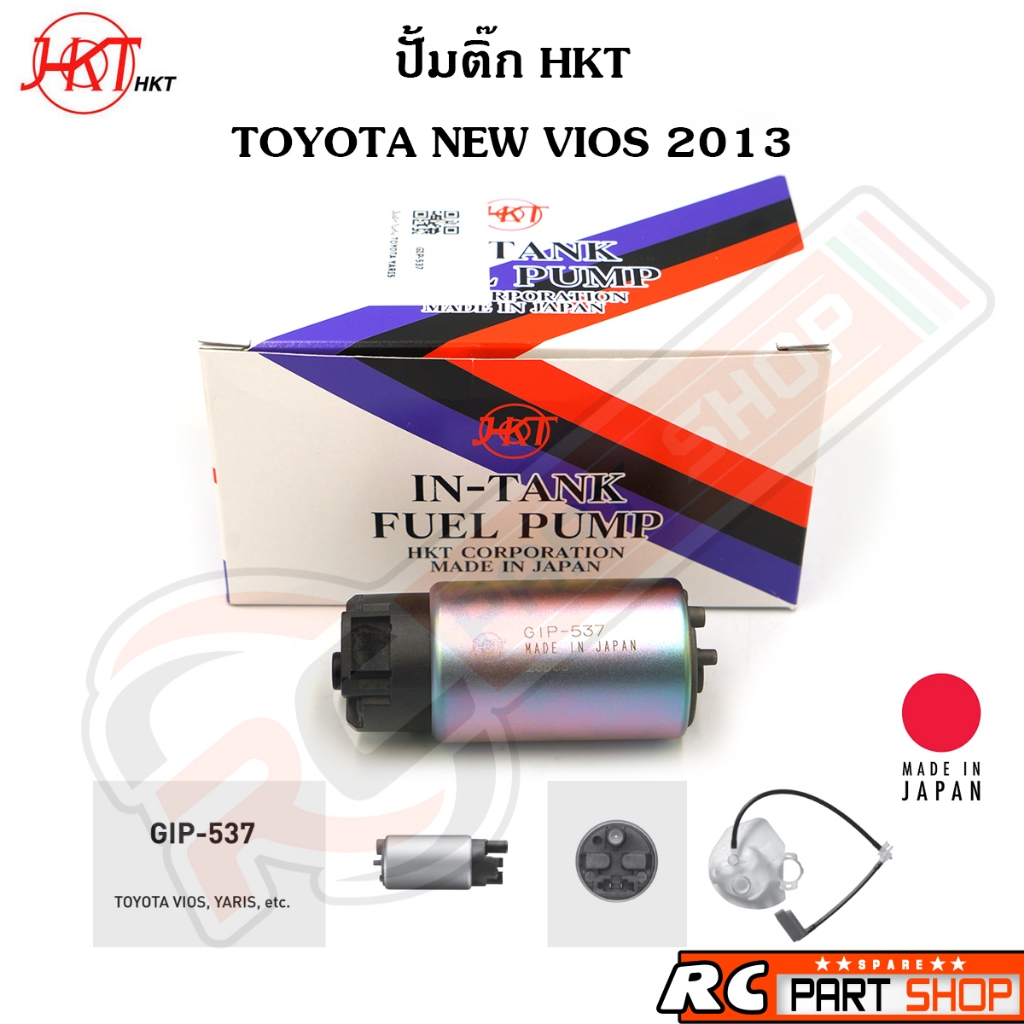 ปั้มติ๊กในถัง TOYOTA NEW VIOS 2013 (ยี่ห้อ HKT Made In Japan) GIP-537 ...