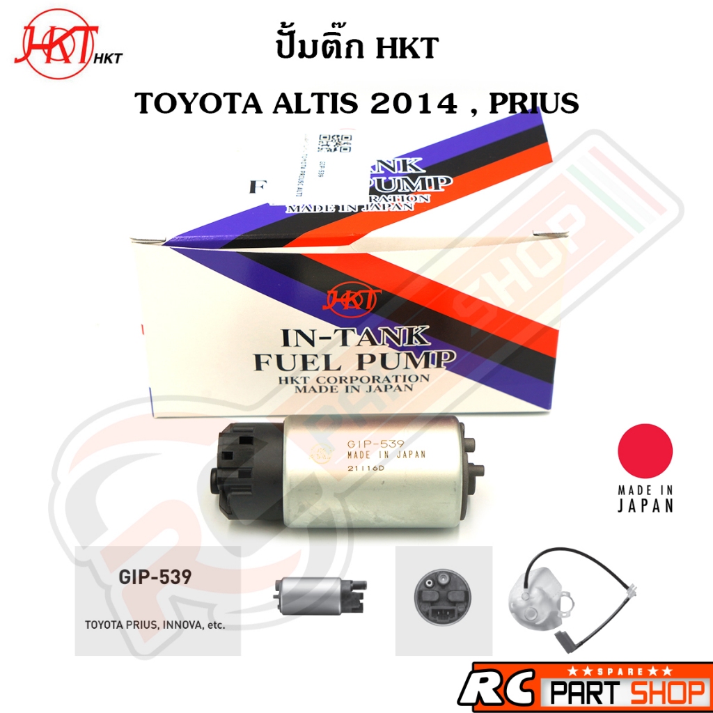 ปั้มติ๊กในถัง TOYOTA ALTIS 2014 , PRIUS (ยี่ห้อ HKT Made In Japan) GIP ...