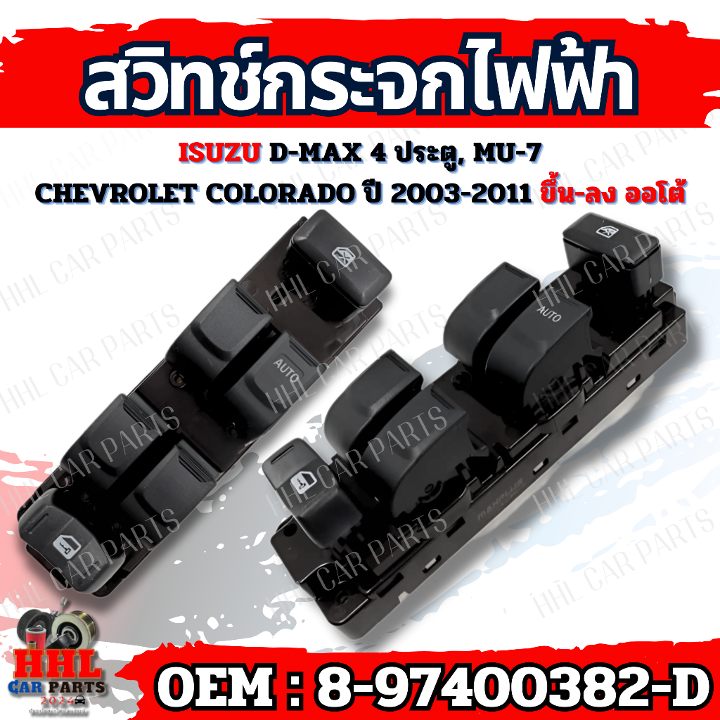 สวิทช์กระจกไฟฟ้า Isuzu D-Max 4 ประตู, Mu-7, Chevrolet Colorado ปี 2003 ...