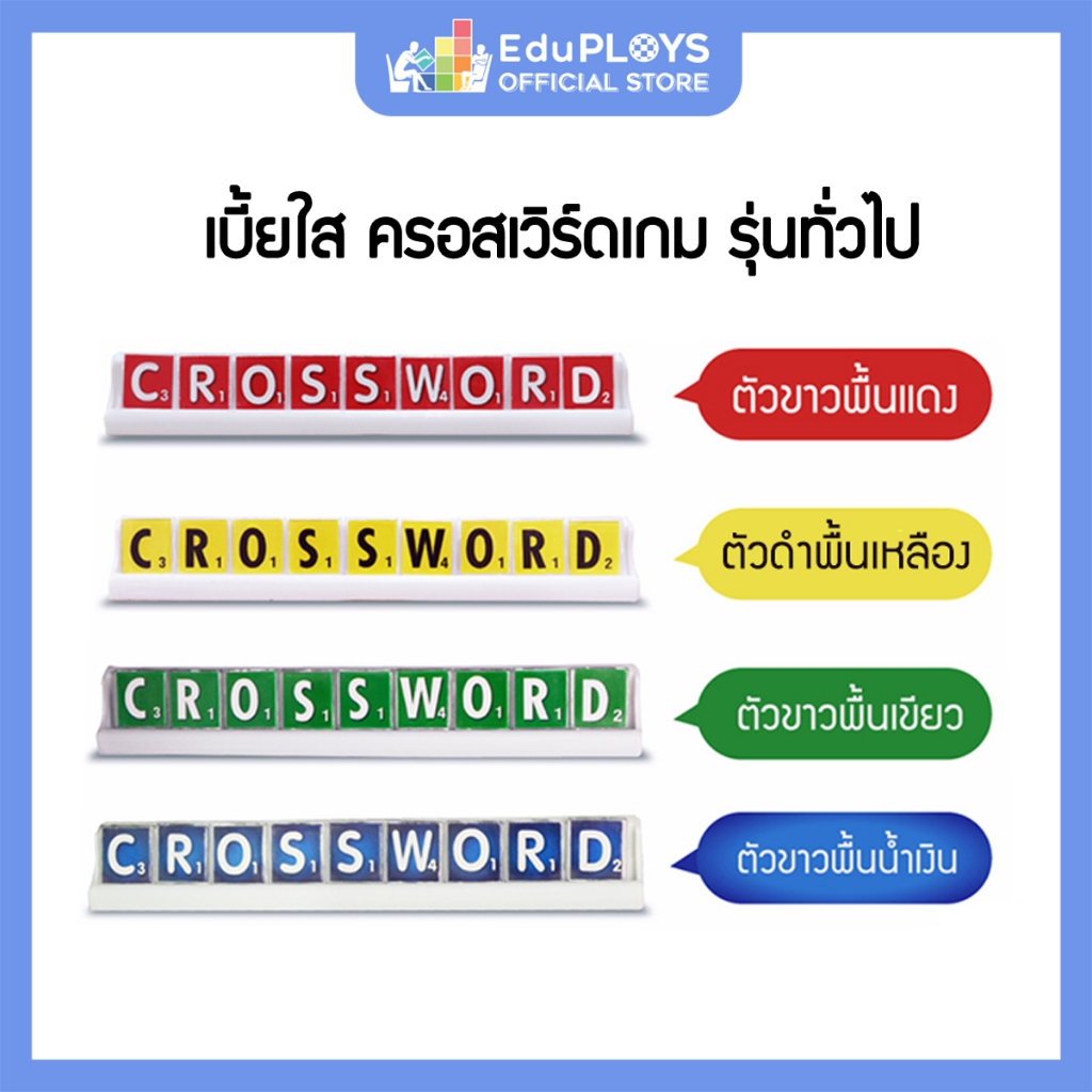 ครอสเวิร์ดเกม เบี้ยใส รุ่นทั่วไป (มัธยม) CROSSWORD GAME by EduPloys | Shopee Thailand