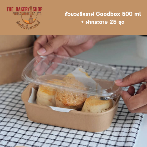 ถ้วยวงรีคราฟ Goodbox 500 ml + ฝากระดาษ 25 ชุด | Shopee Thailand