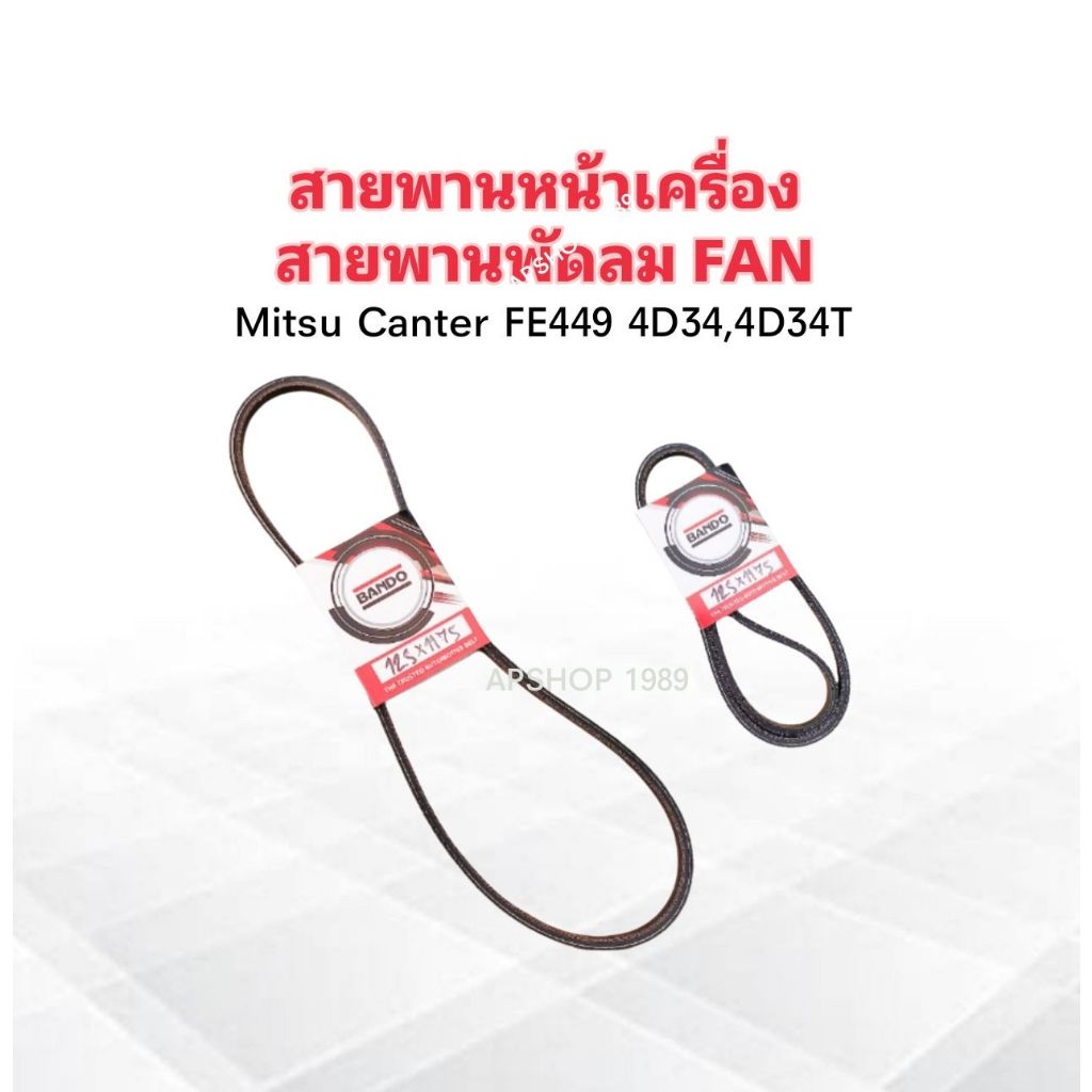 สายพานหน้าเครื่อง 12.5x1175 พัดลม FAN Mitsu Canter FE449 4D34,4D34T ...