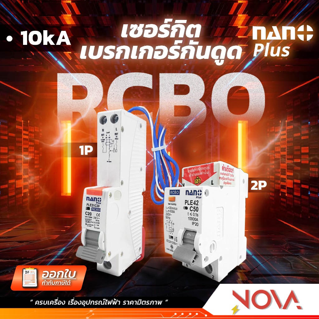 เซอร์กิตเบรกเกอร์ เมนท์ ลูกเซอร์กิต 1P/2P RCBO เกาะราง Din Type ยี่ห้อ ...