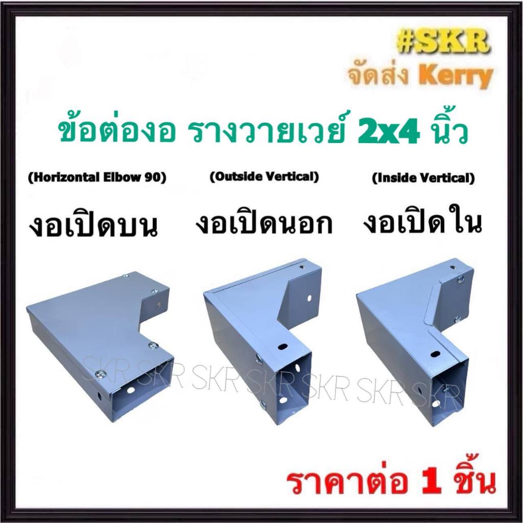 ข้อต่องอรางไวร์เวย์ 2x4 นิ้ว ข้องอ เปิดบน เปิดนอก เปิดใน ข้อต่อ ข้อโค้ง ...