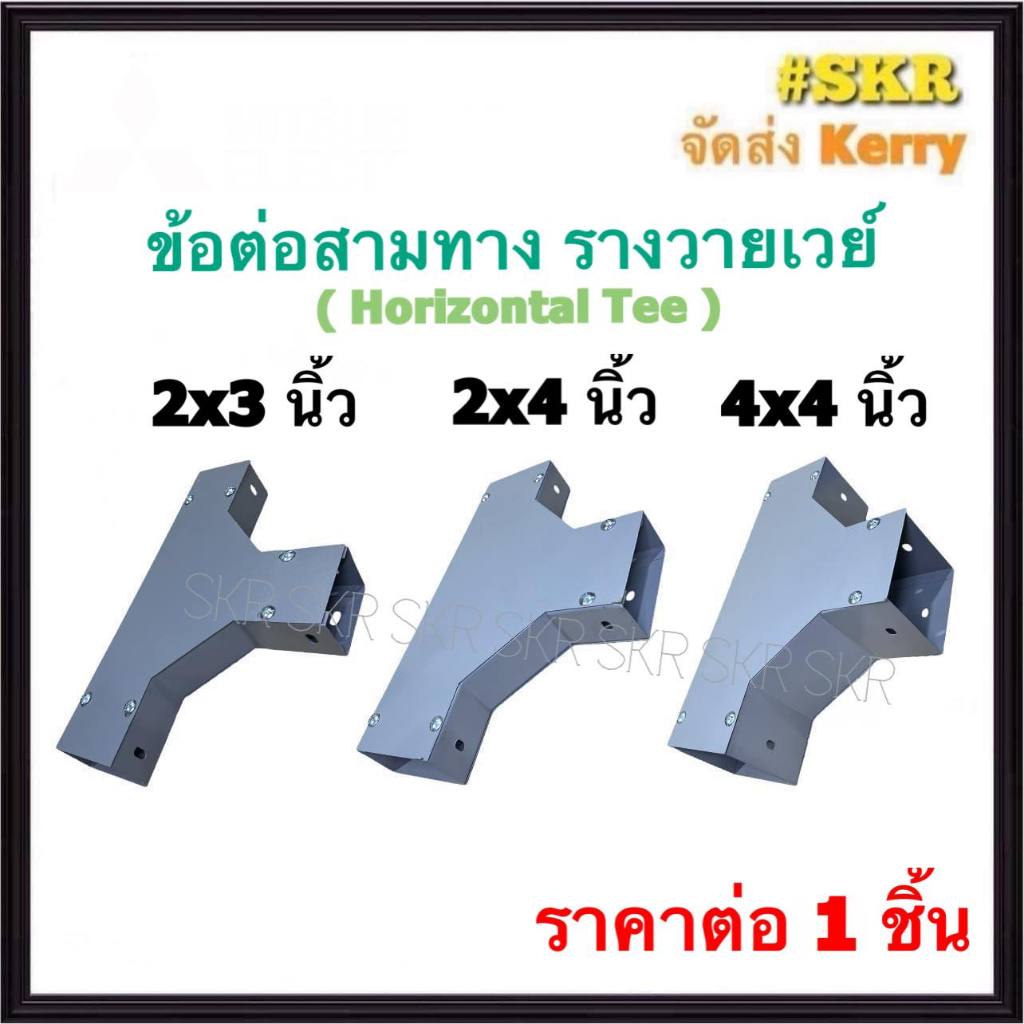 ข้อต่อสามทาง รางวายเวย์ 2x3 2x4 4x4 นิ้ว สามทาง ข้อต่อ รางวายไวซ์ ราง ...