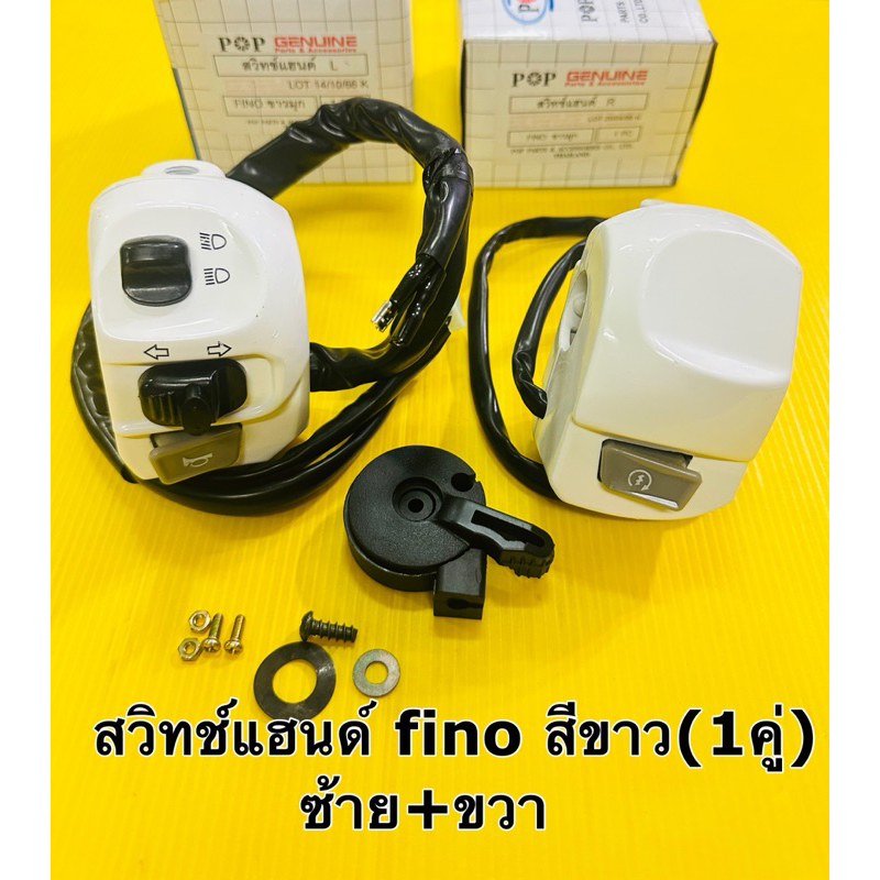 สวิทช์แฮนด์ fino fino new ข้างซ้าย+ขวาสีขาว อย่างดี pop สวิทแฮนด์ fino ซ้าย+ขวาสีขาว | Shopee ...