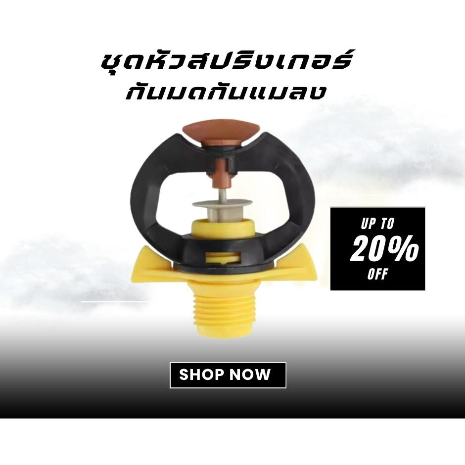 หัวสปริงเกอร์กันมดกันแมลง เกลียวนอก เกลียวใน 4 หุน หัวสปริงเกอร์ 1/2 ...