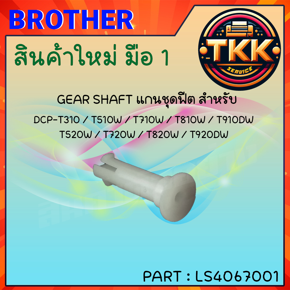 แกนหมุดชุดดึงกระดาษ สำหรับ DCP-T310 / T510W / T720W / T820W / T920 ...