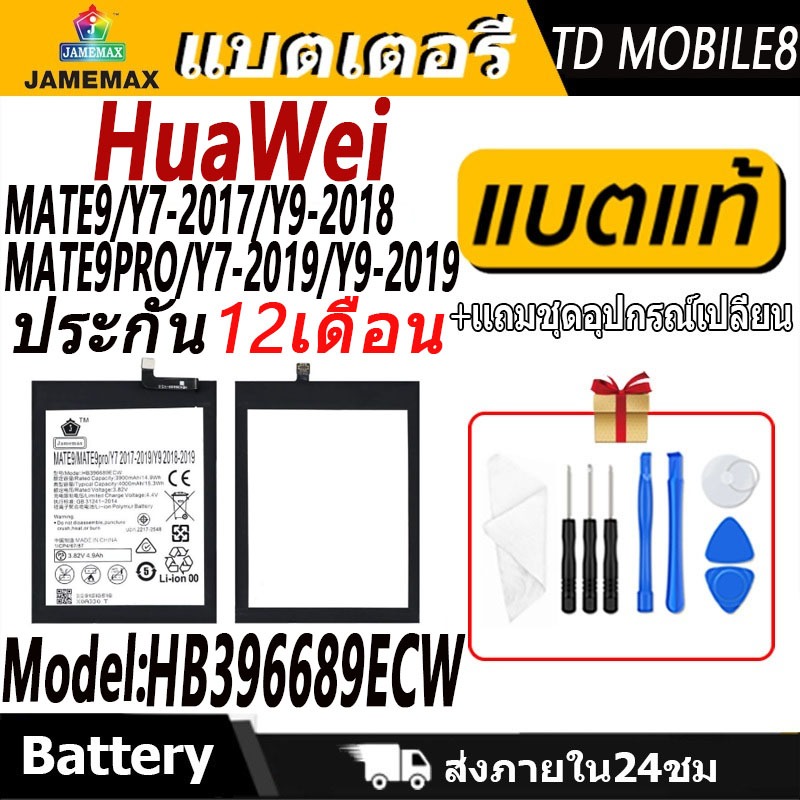 แบตเตอรี่ Huawei MATE9/Y7-2017/Y9-2018/MATE9PRO/Y7-2019/Y9-2019 Battery/Battery JAMEMAX ประกัน ...