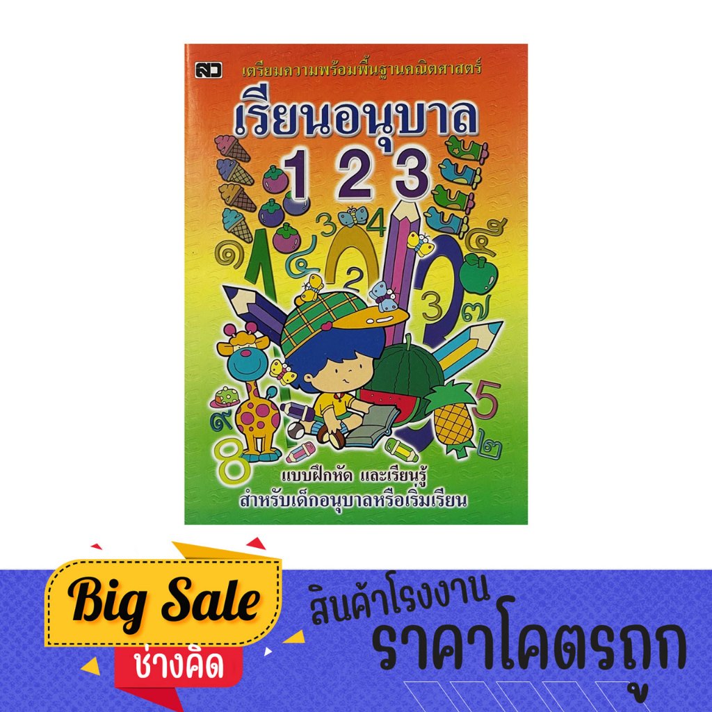 changkid เตรียมความพร้อม เรียนอนุบาล 123 พื้นฐานคณิตศาสตร์ แบบฝึกหัดและเรียนรู้ตัวเลขไทย-อารบิก ...