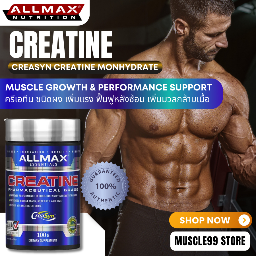 💊ALLMAX Creatine , Pharmaceutical Grade(100 กรัม) ครีเอทีน CreaSyn ชนิด ...