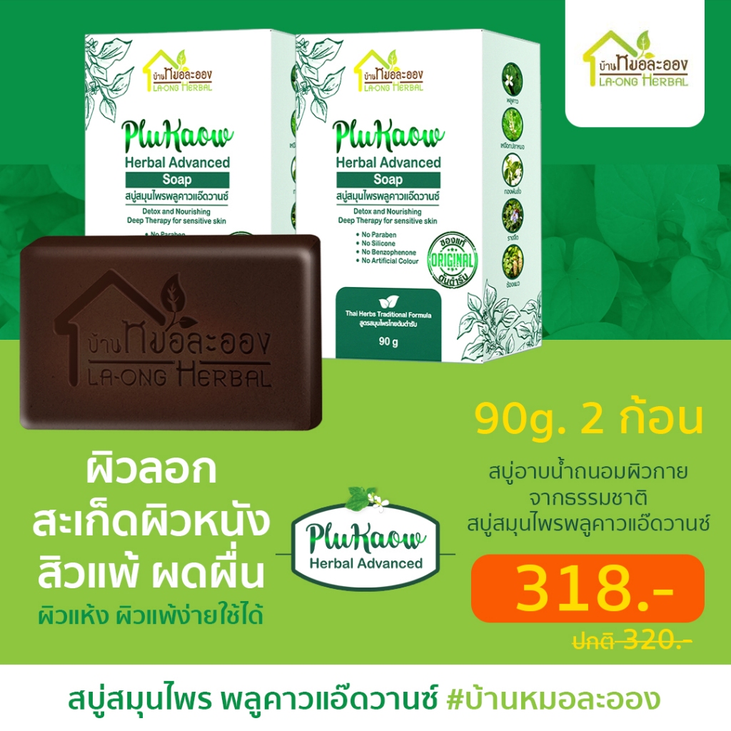 บ้านหมอละออง สบู่สมุนไพร พลูคาวแอ๊ดวานซ์ 90g. 2 ก้อน สบู่อาบน้ำถนอมผิว ผิวแห้งผิวลอกสะเก็ดเงิน ...