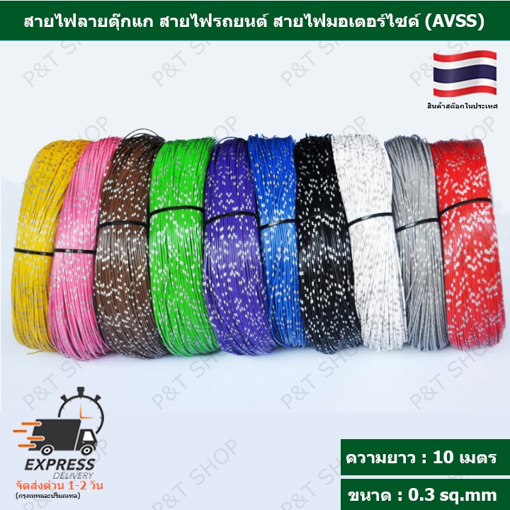 สายไฟลายตุ๊กแก สำหรับรถยนต์หรือมอเตอร์ไซค์ (AVSS) 0.3 sq.mm ความยาว 10 เมตร (ทองแดงแท้ เปลือกบาง ...