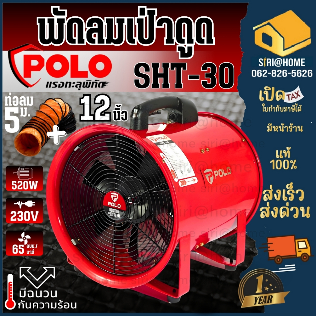 🔥 ส่งเร็ว ถูกสุด🔥 POLO พัดลม ขนาด 12 นิ้ว รุ่น SHT-30 พัดลมเป่าอากาศ พัดลมตั้งพื้น SHT 30 ท่อลม ...