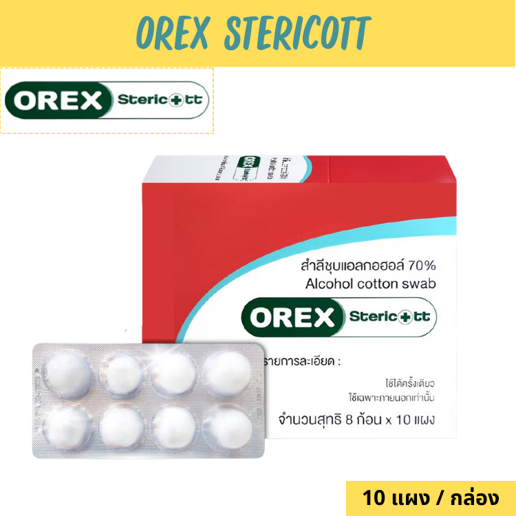 OREX Stericott สำลีก้อน ชุบแอลกอฮอล์ 70% Alcohol cotton swab (10แผง/กล่อง) แผงละ 8ก้อน [ยกกล่อง ...