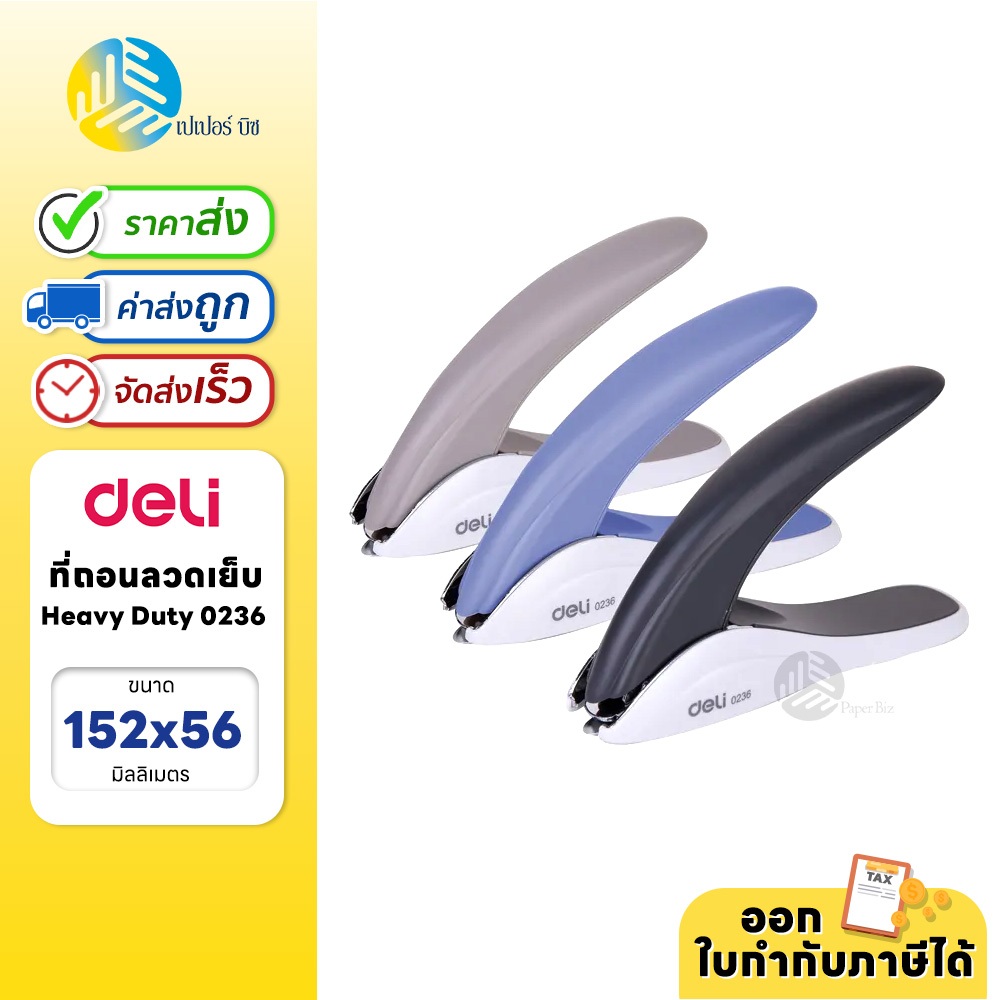 Deli ที่ถอนลวดเย็บกระดาษ Heavy Duty 0236 (คละสี) | Shopee Thailand
