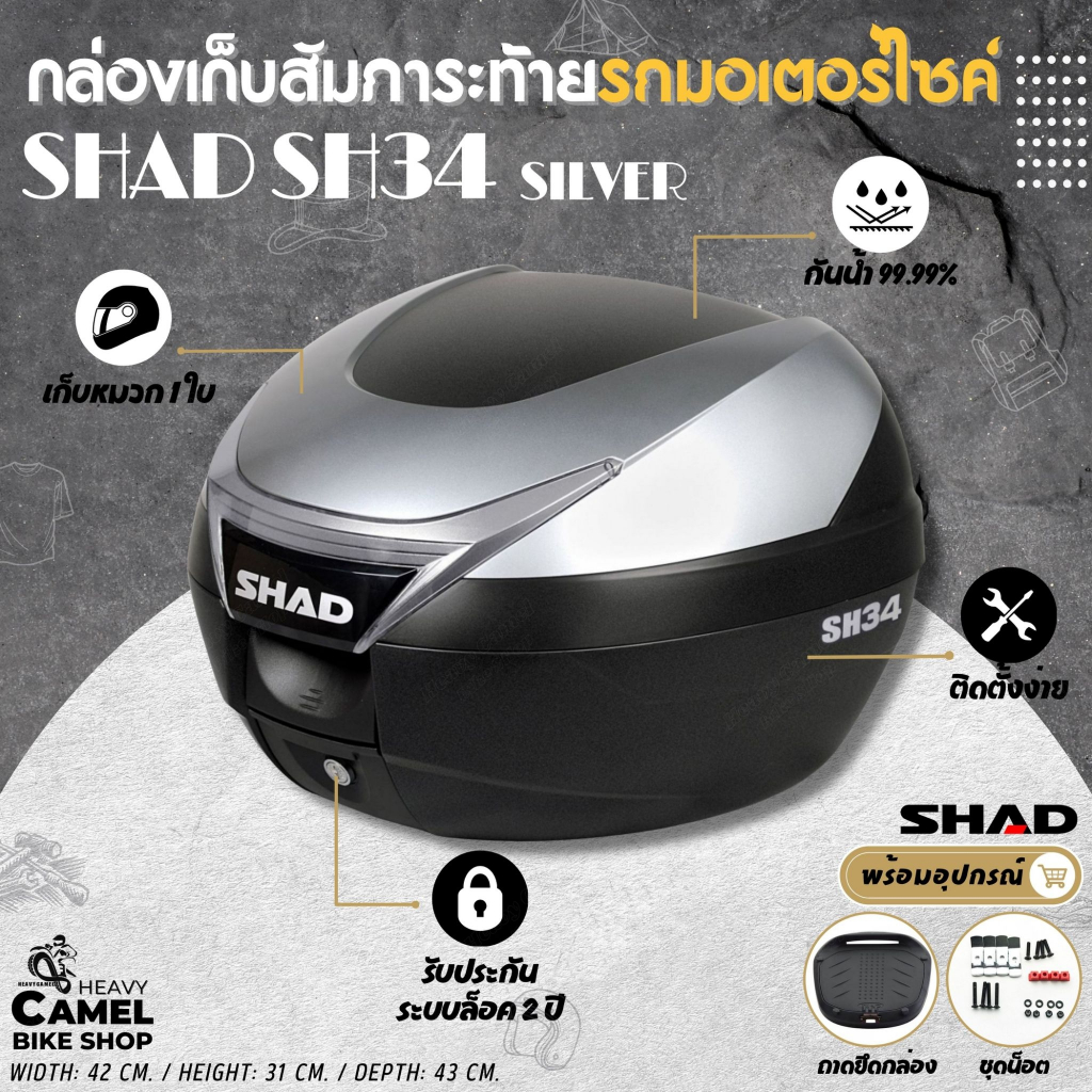 กล่องท้าย SHAD SH34 ฝาไทเทเนียม ขนาด 34 ลิตร เก็บหมวกกันน๊อค 1 ใบ | Shopee Thailand