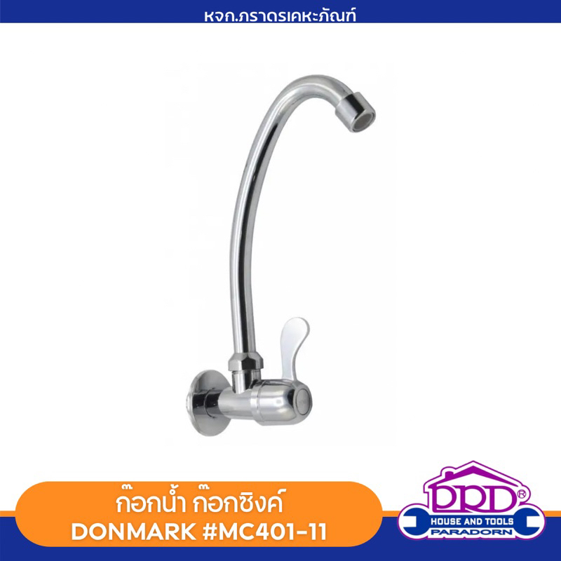 ก๊อกน้ำ ก๊อกซิงค์ผนัง แบบปัด DONMARK สำหรับอ่างล้างชาม (รุ่น MC401-11) | Shopee Thailand