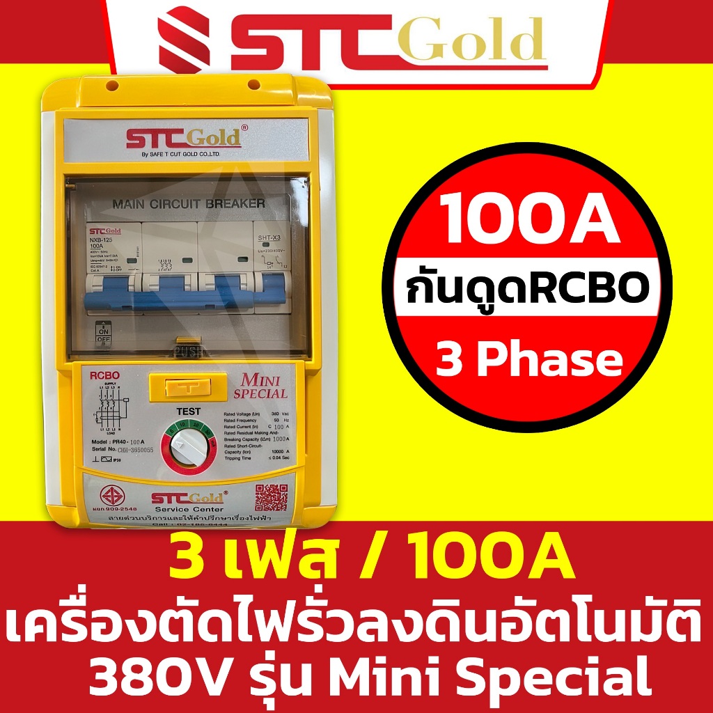 SAFE-T-CUT เซฟทีคัท-โกลด์ เครื่องตัดกระแสไฟฟ้ารั่ว กันดูด RCBO Special 3 เฟส 50A 63A (STC Gold ...