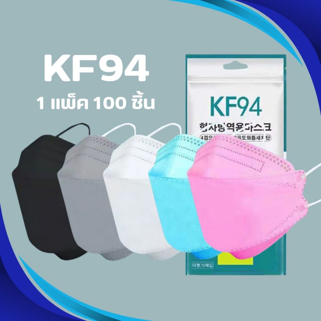 แมส หน้ากากอนามัย4D หนา 4 ชั้น KF94 10 เเพ๊ค 100 ชิ้น Maskป้องกันฝุ่นละออง ควัน PM25 กระซับ ไม่ ...