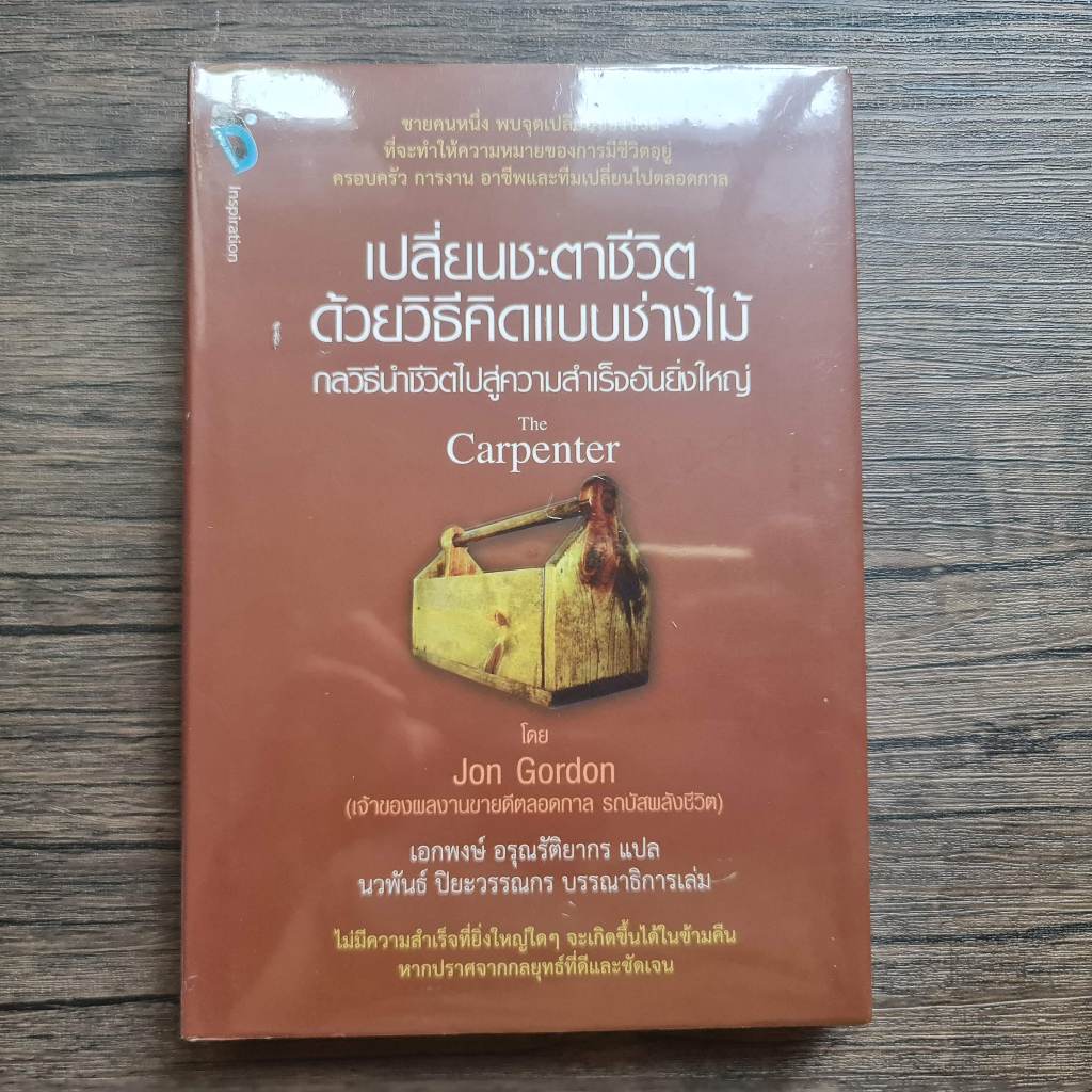ใหม่ในซีล เปลี่ยนชะตาชีวิตด้วยวิธีคิดแบบช่างไม้ (The Capenter) (ปกแข็ง ...