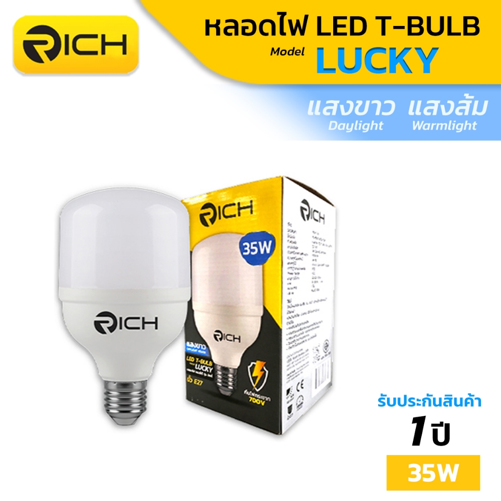 RICH LED หลอดไฟ LED T-BULB รุ่น LUCKY 35W แสงขาว แสงส้ม กำลังไฟสูง ...