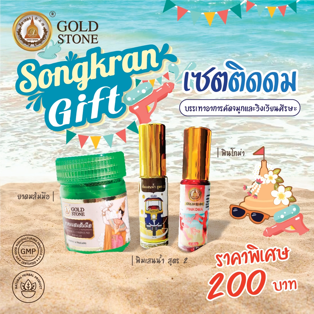 เซตติดดม Songkran Gift บรรเทาอาการคัดจมูกและวิงเวียนศีรษะ (สินค้าพร้อม ...