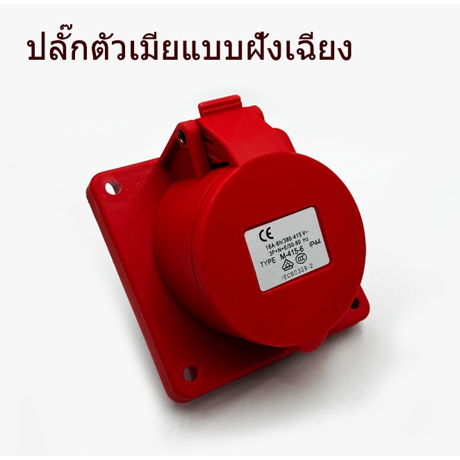 MARVEL & SFE ปลั๊กและซ็อคเกตเพาเวอร์ 5 ขา สีแดง 3P+N+E ขนาด 16A และ 32A ...