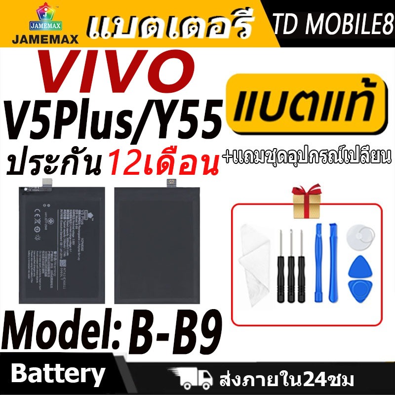 แบตเตอรี่ VIVO V5Plus/Y55 Battery/Battery JAMEMAX ประกัน 12เดือน ...