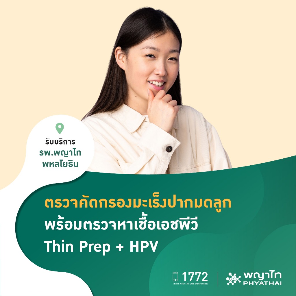 [E-Coupon] พญาไท พหลโยธิน - ตรวจคัดกรองมะเร็งปากมดลูก พร้อมตรวจหาเชื้อเอชพีวี Thin Prep + HPV ...