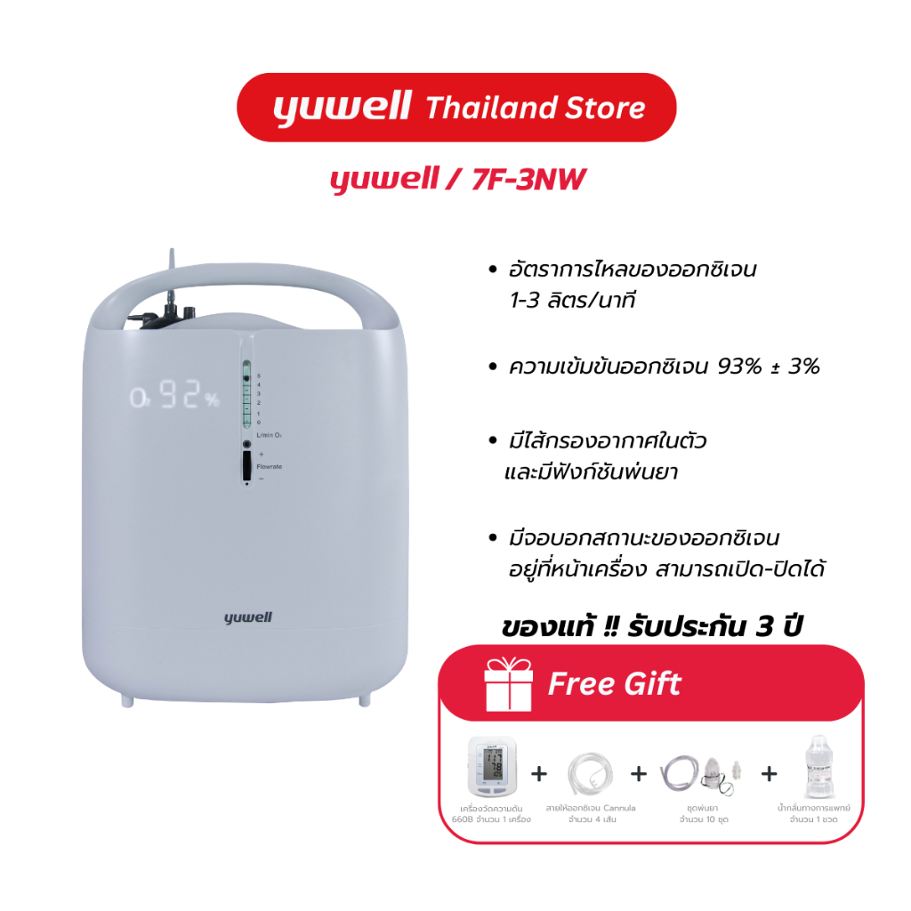 เครื่องผลิตออกซิเจน ขนาด 3 ลิตร ยี่ห้อ Yuwell รุ่น 7F-3NW รับประกัน ...